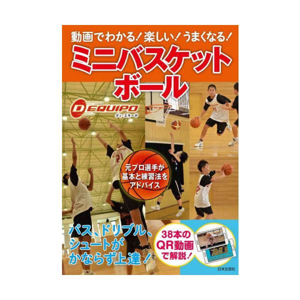 「ミニバスケットボール」は小学生でも安全に楽しくプレイできるように考えられたバスケットボール。本書はその基礎技術、トレーニング方法、ルールなどを小学生向けに伝えます。QR動画38本とも連動。<br>Ｄ−ＥＱＵＩＰＯ　著日本文芸社...