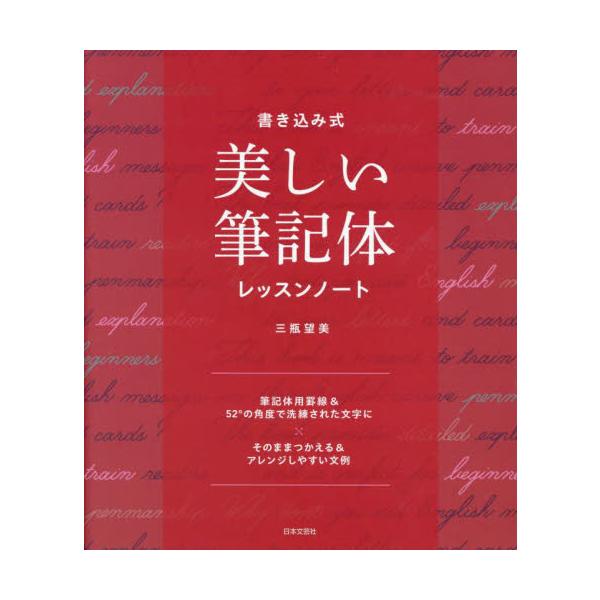 専門講師が筆記体をレクチャー。お手本、なぞり書き、実践で練習。ポイントがつまった文例でレッスンすれば、自然とスムーズに書けるようになるはず。そのままつかえるカードや手紙も提案。サインの書きかたも紹介。<br>三瓶望美　著日本文芸...