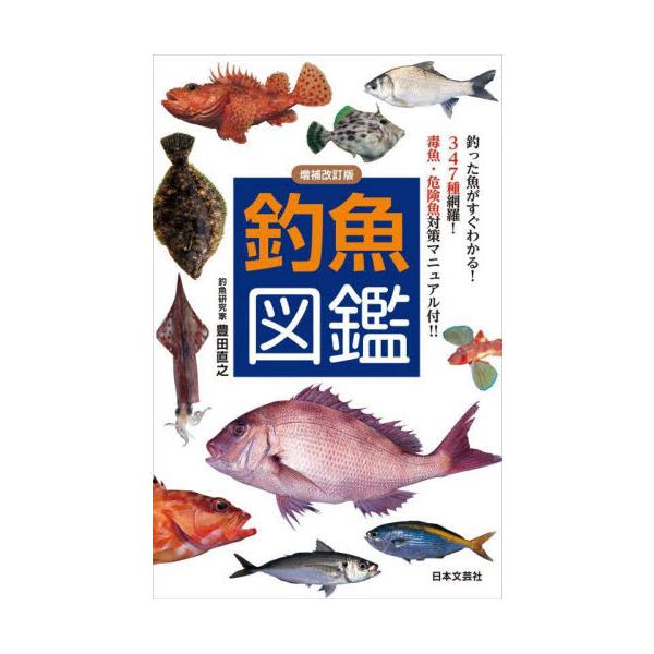 2011年に刊行され、好評を博した豊田直之の「釣魚図鑑」をパワーアップした《増補改訂版》です!!　<br />増補パートは『毒魚・危険魚対策マニュアル』！　全国の釣り人に満足して頂ける内容に仕上がっております！<br&gt...