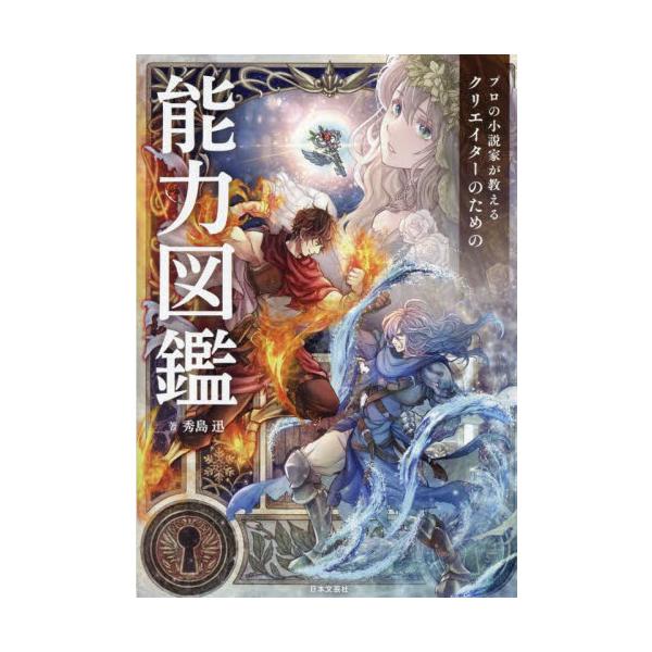 クリエイターシリーズ最新作！ライトノベル、小説、漫画などの創作活動でキャラ設定やシナリオを考えるときに役立つ、自然系・身体変化系・サイコキネシス系などあらゆる能力や素質スキルをまとめた「能力」の図鑑。<br>秀島迅日本文芸社20...