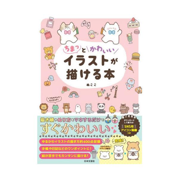 SNSで大人気のイラストレーターぬここ、初の著書！ゆるかわイラストを書くためのコツが詰まった一冊。同じモチーフを難易度順に描いたり、オリジナルサインを描いたりできる著者オリジナルメソッドも掲載。<br>ぬここ日本文芸社2024年...