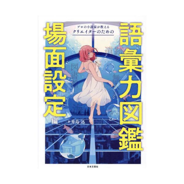 クリエイターシリーズ最新作！ライトノベル、小説、漫画などの創作活動で場面設定や情景描写をするときに役立つ、現実世界とファンタジー世界でよくある場面の情景描写のコツと文章表現例を収録した一冊です。<br>秀島迅日本文芸社2024年...