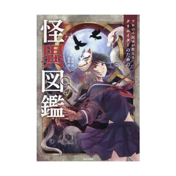 当社『プロの小説家が教えるクリエイターのための○○シリーズ』の最新作です。ラノベやマンガで人気のテーマである“日本の怪異”を、怪異の専門家が特徴を紹介しつつ、小説家が文章表現のコツを教えます。<br>秀島迅日本文芸社2024年1...