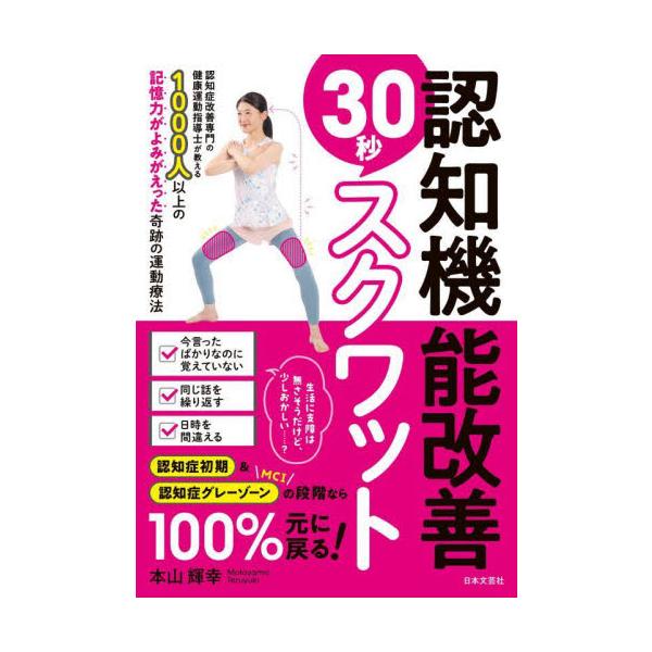 「約束の日を間違える」「今言ったばかりのことを覚えていない」などの症状が現れてくる、認知症の前段階『軽度認知障害(MCI)』を治せる初めてのスクワット本です。<br>本山輝幸日本文芸社2024年12月ニンチ　キノウ　カイゼン　３...