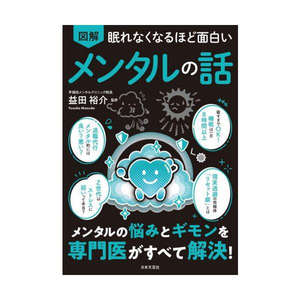 精神科の名医が脳科学の視点も取り入れたメンタルが整う最強の3STEPを紹介する一冊。「身体」→「思考」→「メンタル」の順でそれぞれの整え方を紹介し、誰でも実践しやすいつくりになっています。<br>益田裕介日本文芸社2025年04...