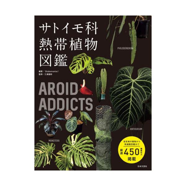 世界的なブームとなっているアロイド系観葉植物の初の図鑑です。それぞれの属種をできるかぎり多く掲載し、個別の種を深く掘り下げた、アロイドマニア必見の一冊。美しく栽培するためのコツもいっぱいです。日本で初めてのアロイド/サトイモ科熱帯植物の専門...