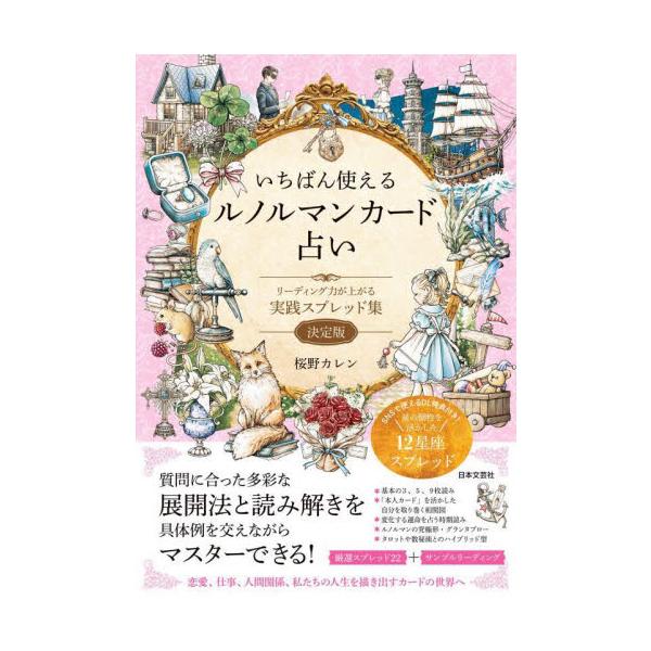 ルノルマンカードを使う多くの方の声に応え、選りすぐりの使いやすく、占いやすいスプレッドを結集。オリジナルのいちばん簡単に読み解けるスプレッドからグランタブローまで、実践で役立つ22個のスプレッド＋実例集！<br>桜野カレン日本文...