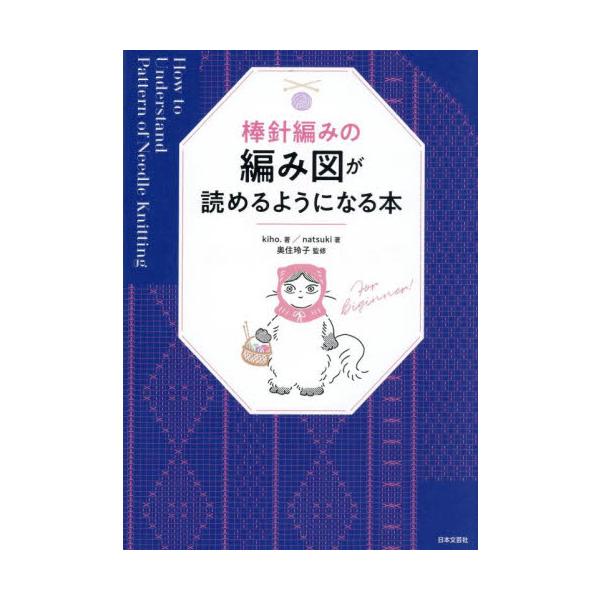 憧れの「棒針編み」に挑戦したいかた必見！棒針編みの編み図の読み方を写真・動画・イラストでていねいに解説する超入門書。基本の編み方やその種類、道具の用途まで、かわいい作品を編みながら基礎が身につきます。<br>ｋｉｈｏ．日本文芸社...
