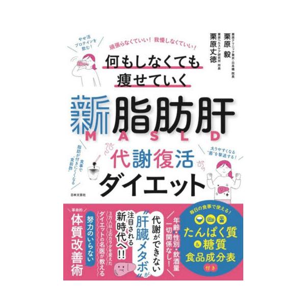 『何をしても痩せない』には理由があった！？お酒を飲まない人や、女性にも急増中の代謝力を激落ちさせる"新脂肪肝（MASLD）"を改善して、何もしなくても勝手に痩せていく体が手に入る方法を紹介します。<br>栗原毅日本文芸社2025...