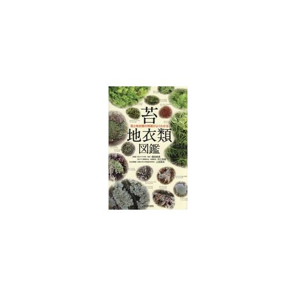 苔と地衣類を詳解する初の図鑑。美しい写真と拡大部の写真、それぞれのスペック、生態を中心に解説し、栽培に役立つ実用的な内容となっています。似ているけれど全然違う二つの生物たちを一度に楽しめる一冊。●苔パートでは190種を収録。名前の由来なども...