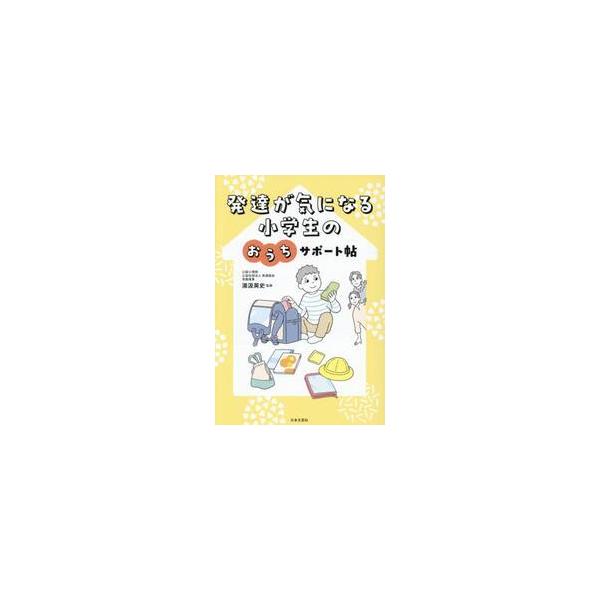 「困った」が「こうすればいいかも」に変わる！発達が気になる小学生のための、おうちでできるサポート実践集。就学準備から小学校６年間で遭遇しがちな困りごと、考えられる背景、サポートをセットで解説します。<br>湯汲英史日本文芸社20...