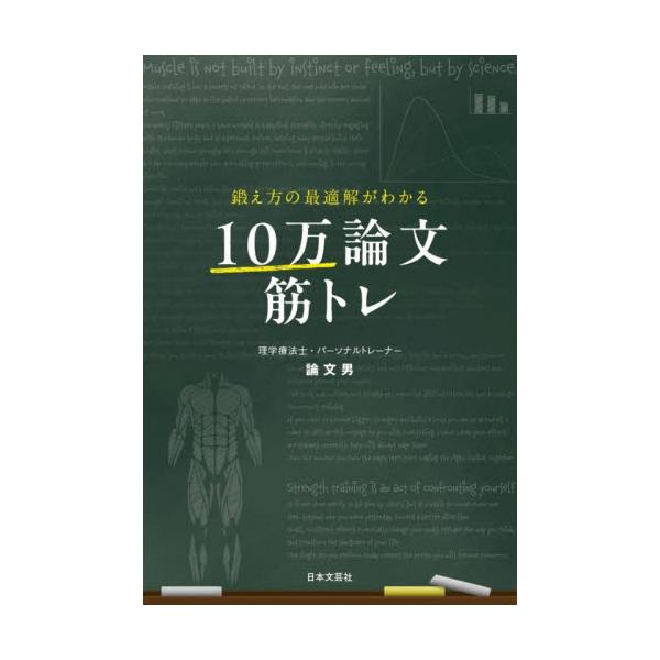 トレーニーのための「最適解」を、10万本以上の論文と現場経験から厳選！理学療法士・パーソナルトレーナーである著者が、最新の研究に基づいた「本当に効く筋トレ理論」をわかりやすく解説します。<br>論文男日本文芸社2026年03月キ...