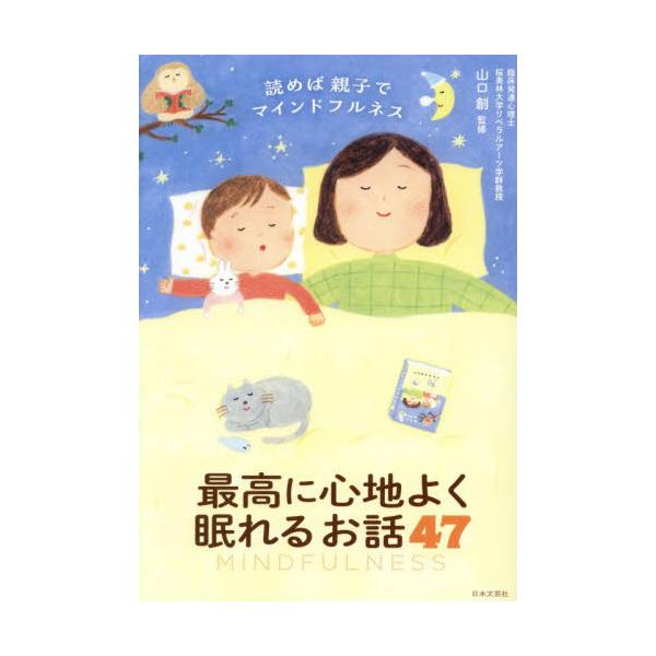 「今、ここにある体験」に心を向けて、心をおだやかに整えていく、マインドフルネスのエッセンスが溶け込んだ1冊。寝る前に親子でこの本を開くことで、リラックスでき、心と体が眠る準備に優しく導かれていきます。<br>山口創日本文芸社20...