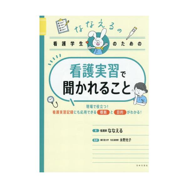 看護実習で先輩からの質問に自信を持って答えるためのお守り本ができました。この一冊で、実習前の準備も実習中の先輩・患者さん対応もカバー。実習記録にも応用できる、超リアルですぐに使えるポイントが満載です。<br>ななえる日本文芸社2...