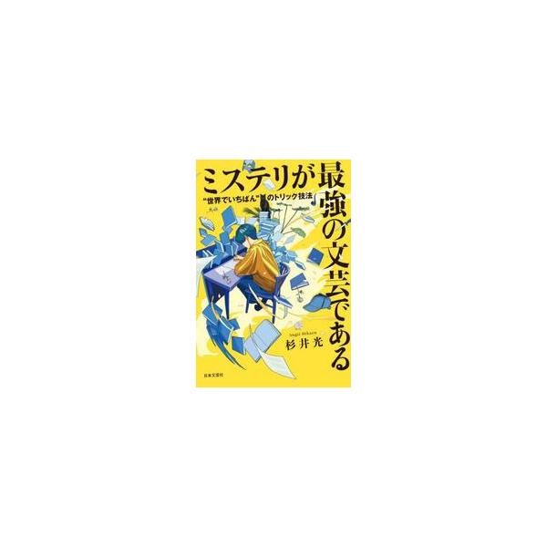 ベストセラー作家が、ミステリ技法を活かした「小説の書き方」本を初執筆！ここでしか読めないサンプル小説二篇を収録。さらに、『世界でいちばん透きとおった物語』を著者自身がネタバレ全開で完全解説しています。<br>杉井光日本文芸社20...