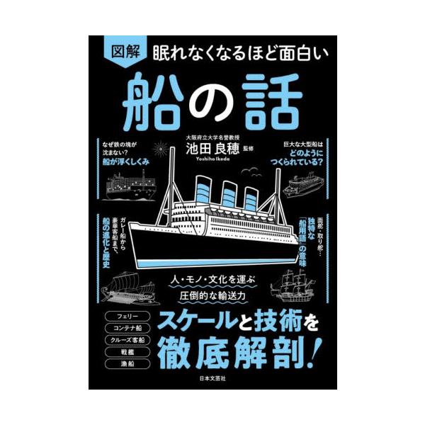 技術・歴史・文化を横断して、船の仕組みから面白さまで図解でわかりやすく解説。豪華客船の舞台裏、海運の知られざる技術、船の進化の歴史ドラマも！海と人との関係、文明の壮大さが「船」を通して見えてくる一冊。<br>池田良穂日本文芸社2...