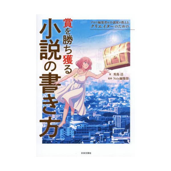 今まで何千何万もの作品に目を通してきた読み手のプロ編集者と、書き手であるプロ小説家がタッグを組み、賞を勝ち獲るための小説の書き方を教えます！一段階上の技術を習得できる超実用的な一冊です。<br>秀島迅日本文芸社2026年05月シ...