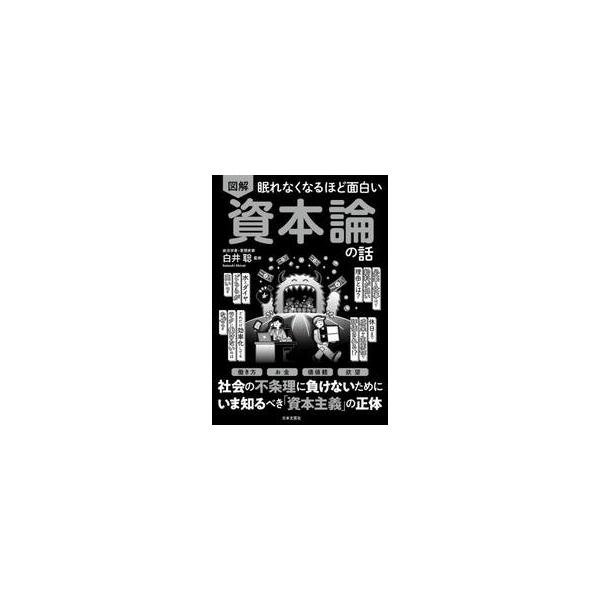 難解な古典として知られる『資本論』を「現代社会を読み解く」視点で、図解でわかりやすく解説した一冊。「資本主義とはそもそも何か？」から始まり、私たちの日常と結びつけながら読み解く。<br>白井聡日本文芸社2026年09月ズカイネム...