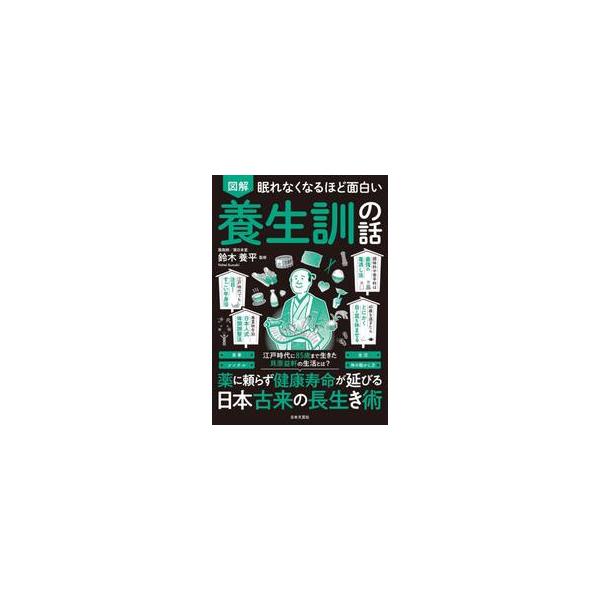 平均寿命30?40代ともいわれた江戸時代に、84歳まで健康に生きた儒学者・貝原益軒が晩年にまとめた日本最高峰の健康書『養生訓』が、現代人にもわかりやすい図解と応用法で解説された1冊。<br>鈴木養平日本文芸社2026年09月ズカ...