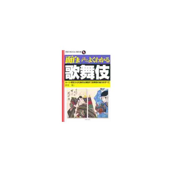 <br>宗方　翔　著日本文芸社2008年08月オモシロイホド　ヨク　ワカル　カブキムナカタ　シヨウ/