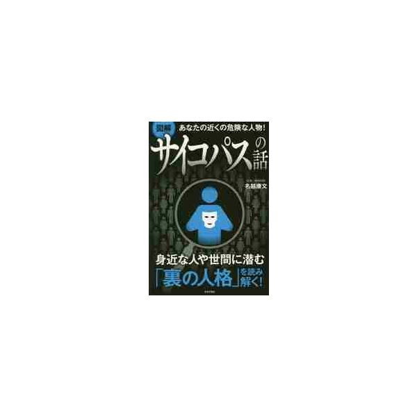 <br>名越　康文　監修日本文芸社2017年09月ズカイ　サイコパス　ノ　ハナシナコシ　ヤスフミ/