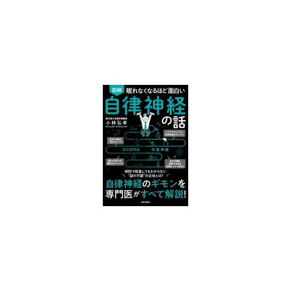<br>小林弘幸日本文芸社2026年09月ズカイネムレナクナルホドオモシロイジリツシンケイノハナシコバヤシヒロユキ/