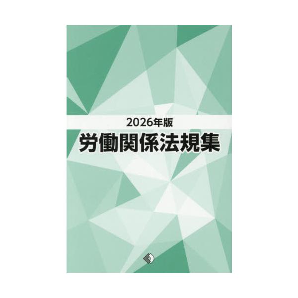 <br>労働政策研究・研修機構2026年03月２０２６ロウドウカンケイホウキシユウ/