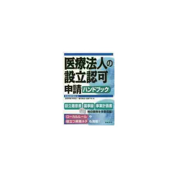 <br>医業経営研鑽会　編日本法令2017年09月イリヨウ　ホウジン　ノ　セツリツ　ニンカ　シンセイ　ハンドブツクイギヨウ　ケイエイ　ケンサンカイ/