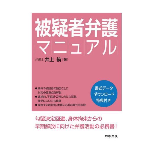 日本の刑事制度は、犯罪を疑われると安易に身柄が拘束され、拘束が長期化すると学校や勤務先、日常生活に影響を及ぼすことになります。<br>しかし、近年、裁判員裁判の導入や刑訴法の改正による被疑者国選弁護人の選任対象事件の拡大などによ...