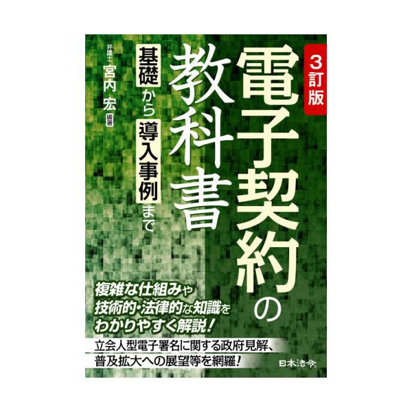新型コロナウイルスの影響でリモートワークが普及するとともに、印鑑での押印を必要としない電子契約も急速に普及し、導入する企業が増加しています。<br>本書は、電子契約の仕組みやメリットを解説するとともに、法律的な有効性および訴訟対...