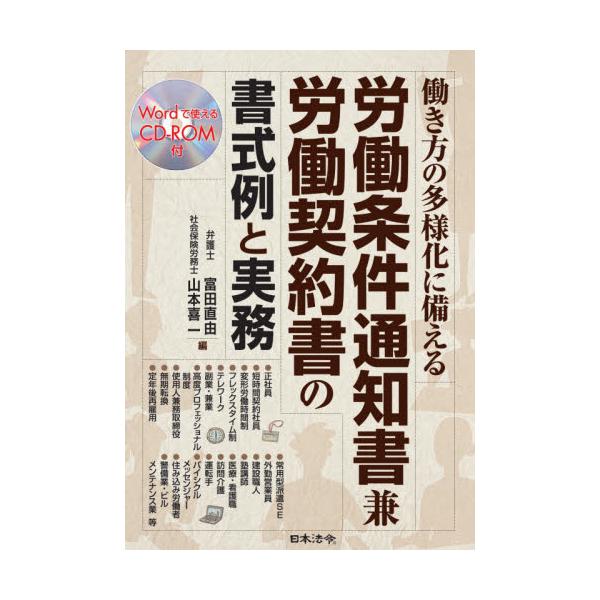 35パターンの事例と規定類を収録したCD-ROM付き！事例の紹介にとどまらず、自社の制度に即し、運用まで考慮した書式作成の手助けとなる一冊。<br>富田直由／編　山本喜一／編日本法令2021年06月ハタラキカタ　ノ　タヨウカ　ニ...