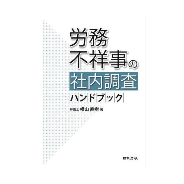 企業にて万が一、労務に関する重大な不祥事（＝労務不祥事）が発生してしまったときには、社内調査の実施が欠かせません。<br>的確な社内調査によってはじめて、不祥事に対しどのような対応をとるか意思決定するための情報を収集することがで...
