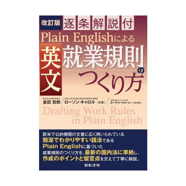 欧米で公的機関の文書に広く用いられている簡潔でわかりやすい語法であるPlain Legal Englishに基づいた就業規則のつくり方を、最新の国内法に準拠し、作成のポイントと留意点を交えて丁寧に解説。<br>働き方改革関連法や...