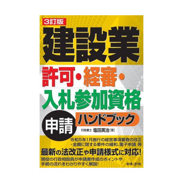 建設業の「許可」、「経審」、「入札」の手続きを１冊にまとめた唯一無二の書！<br><br>令和５年１月施行の経営事項審査の改正、請負金額要件の見直しなど最新の法改正を網羅、申請について詳しく解説しています。<b...