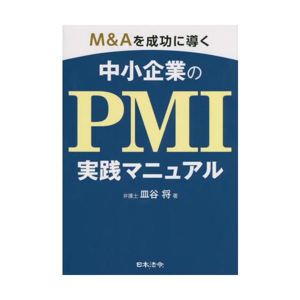 ◆Ｍ＆Ａ成功のカギを握る「ＰＭＩ」（Post Merger Integration）。中小企業でもＭ＆Ａが増加しつつある昨今、ＰＭＩの実務を早急に理解・把握することが実務家にとって急務。<br>◆本書では、中小企業のＭ＆Ａプロセ...