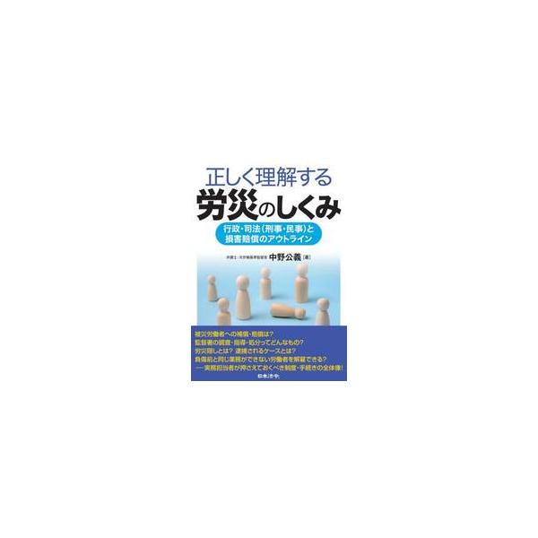 実務担当者が押さえておくべき制度・手続きの全体像！<br>本書は、労災を起点として、それに関連する被災労働者と労災保険との関係や、事業主の補償ないし賠償義務、行政への対応といった権利関係、それを実現するための一連の手続き等、基本...