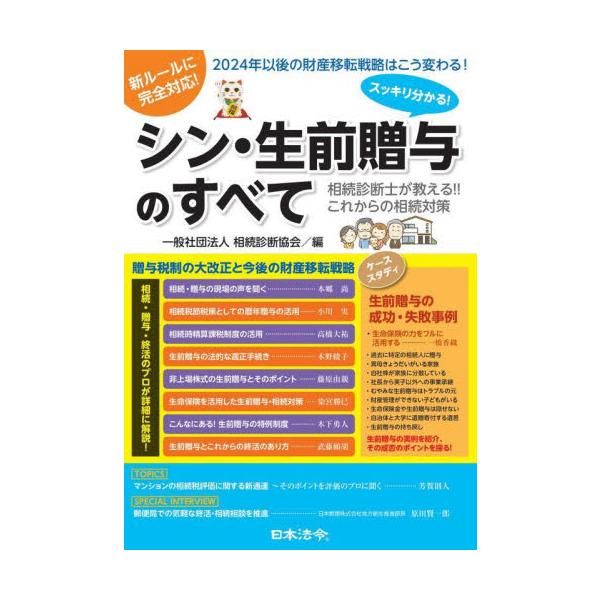 新しい相続のルールに完全対応！<br>令和5年度税制改正により、生前贈与税制が大きく見直されました。<br>本書は、税制改正における贈与税制の改正と贈与における基本的な実務ポイント、<br>注意点等につい...