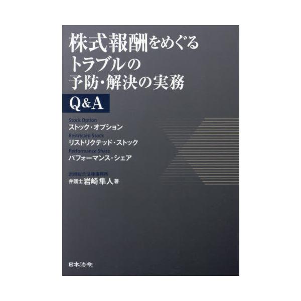 <br>岩崎隼人日本法令2024年06月カブシキ　ホウシユウ　ヲ　メグル　トラブル　ノ　ヨボウ　カイケツ　ノイワサキ　ハヤト/