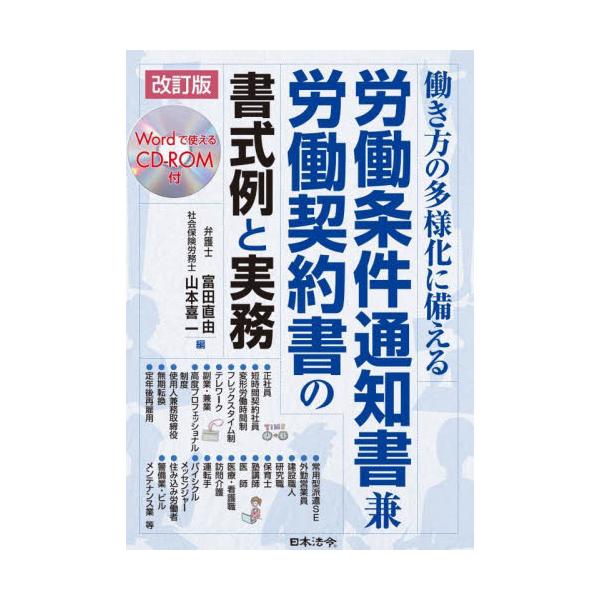 労規則の改正＆フリーランス新法等に対応した改訂版<br>労規則の改正により、全労働者を対象に、就業場所・業務内容について雇入れ後の変更の有無・範囲の明示が必要となった。また、有期契約労働者を対象に、更新上限の有無、回数についての...