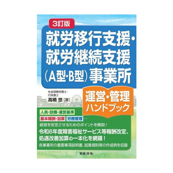 令和６年度障害福祉サービス等報酬改定を網羅した３訂版！<br>近年「就労移行支援事業所」「就労継続支援（A型・B型）事業所」は利用者に十分な賃金を支払うだけの作業の確保が難しく、適切な運営ができず行政から指導を受ける事業所が増え...