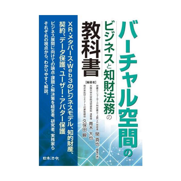 XR・メタバース・web3のビジネスモデル、知的財産、契約、データ保護、ユーザー・アバター保護<br><br>バーチャル空間でのビジネスが注目され、市場が急成長を続けるなか、現行法はバーチャル空間に対応しきれていない...