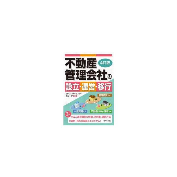 大好評書籍の4訂版！<br>不動産を多く所有する資産家にとって、その土地や建物を個人で管理するのか、もしくは管理会社等法人で管理するか、判断に悩むところである。<br>しかし、法人税は減税、消費税・所得税・相続税は増...