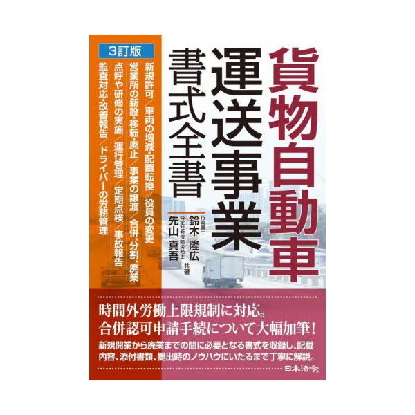 トラック運送業の許認可、運営に関する手続きと書式約200点を収録。<br>書式に記載すべき事項、添付書類の作成方法、イレギュラーなケースに対応するための参考書式例も示しながら、スムーズに手続きを進めるためのノウハウを随所に盛り込...