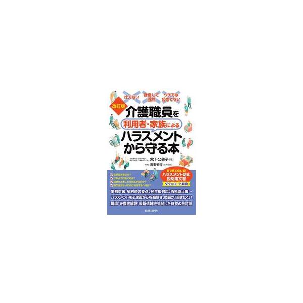 介護職員を利用者・家族によるハラスメントから守るための必読書、待望の改訂版！<br>近年のハラスメントを巡る社会動向を反映し、具体的な事例と対応策を追加。心理的な視点からハラスメントの原因を探ることで、よりよい事前対策、事後対応...