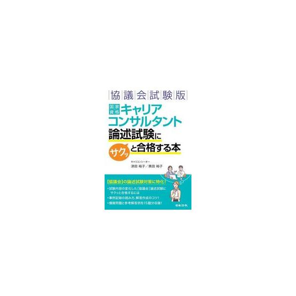 “サクッと合格する本”シリーズ。<br>試験傾向の変化した「キャリアコンサルティング協議会」の論述試験対策を解説！<br>解答する上での具体的なポイントが身につく模擬問題を15題収録！<br>本書で解説を...
