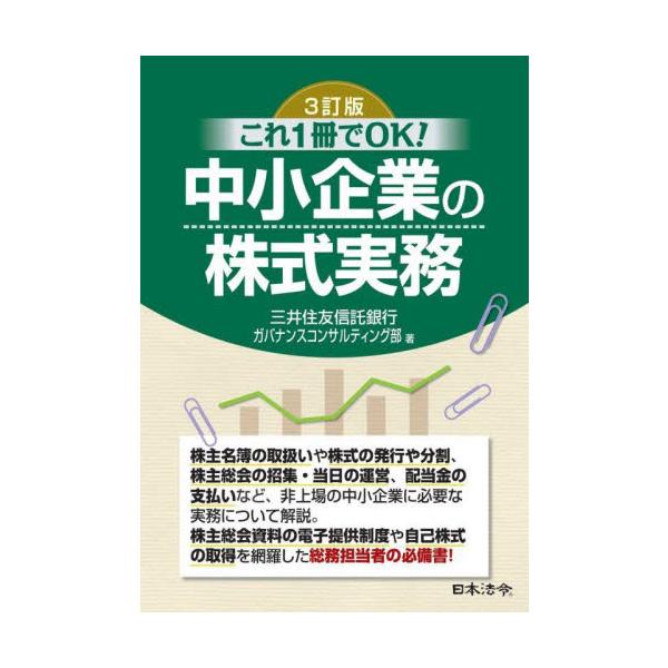 本書は非上場の中小企業を対象に、令和元年改正会社法により創設された株主総会資料の電子提供制度を反映し、株主名簿の取扱いから株式の発行や分割、株主総会の招集・配当の支払いまでの一連の実務について解説しています。<br>また、株主総...