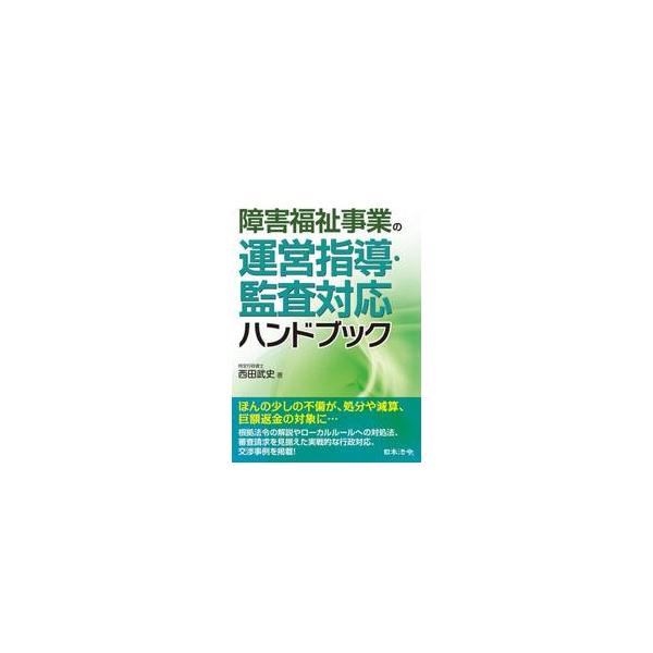 都道府県等が実施する障害福祉事業所への運営指導は、おおむね３年に１回実施されるといわれていますが、問題事例が多い就労系やグループホーム、児童発達支援、放課後等デイサービスにおいては運営指導の実施を重点化、強化の傾向が強まってきています。&l...