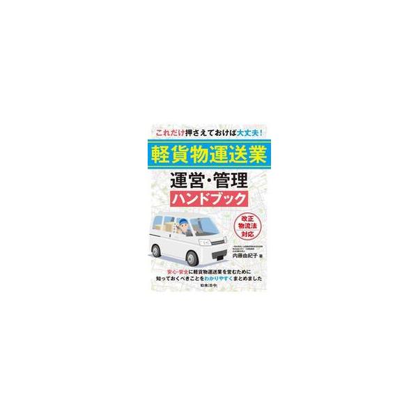 物流関連２法の改正により、軽貨物運送業についても安全対策が強化されます。<br>軽貨物運送業のみを行う事業者や、個人ドライバーは、上記の規制内容を知り、必要な要件を満たさなければ、業務停止等の罰則を受けることになりかねません。&...