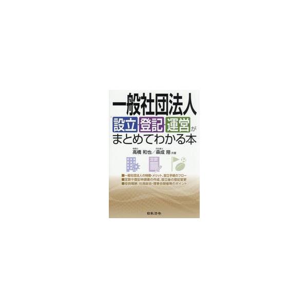 <br>高橋和也日本法令2025年05月イツパン　シヤダン　ホウジン　セツリツ　トウキ　ウンエイ　ガ　マトメテタカハシ　カズヤ/