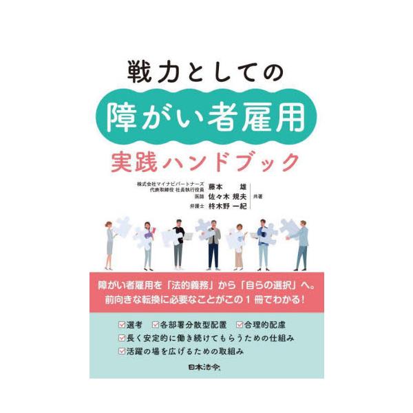 法定雇用率引上げにより障がい者雇用は進んでいますが、「数合わせの雇用」にとどまるケースが多く、障がい者に業務上の責任を果たしてもらったり成果を出してもらったりして活躍することが期待されておらず、現状の在り方を見直し、「質」の向上を目指す動き...